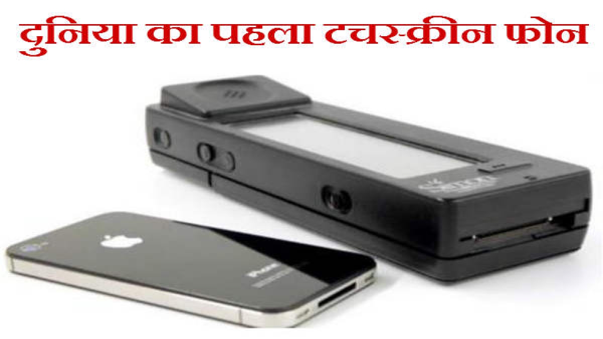 This was the first touchscreen phone IBM simon- Hindi Gizbot