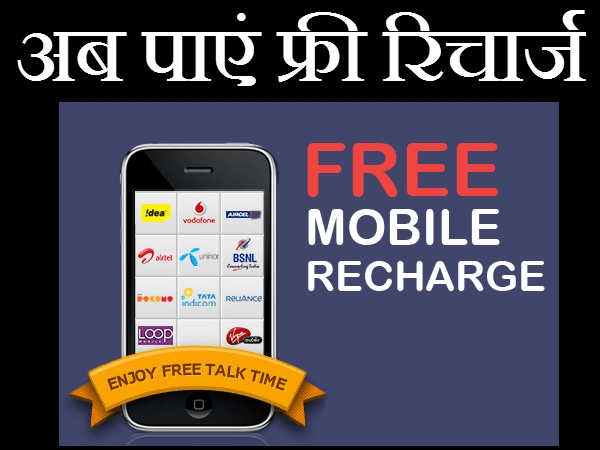 10 apps for free mobile recharge- Hindi Gizbot